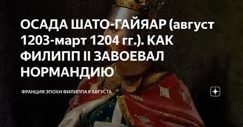ОСАДА ШАТО-ГАЙЯАР (август 1203-март 1204 гг.). КАК ФИЛИПП II ЗАВОЕВАЛ ...