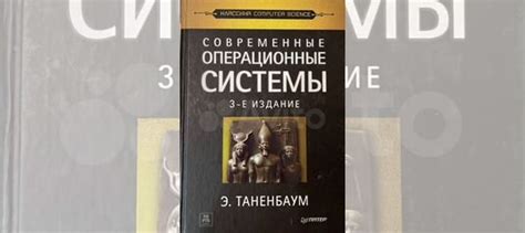 3 издание, Э. Таненбаум и Х. Бос... купить в Москве | Авито