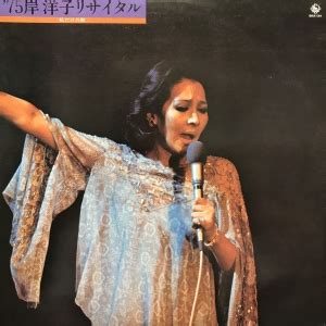 75 岸洋子リサイタル 岸洋子 KISI YOUKO レコード通販おミミの恋人