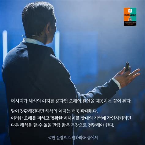 비즈니스북스 책속의한줄 한문장으로말하라 ⠀ 메시지가 애매하면 듣는 사람은 자신이 무엇을 들었는지도