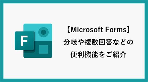 簡単！microsoft Formsアンケートの作り方をご紹介