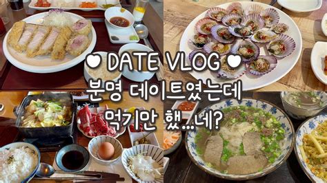 4k Vlog 데이트는 핑계고 진짜 먹기만 한 커플로그 Youtube