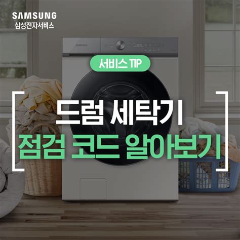 삼성 세탁기 에러코드 세탁기 에러코드 별 원인과 조치 방법 총정리 오류코드 4c 4e 5c 5e Dc De Lc Le Oc Of 네이버 블로그