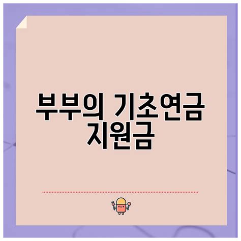 부부의 기초연금 지원금