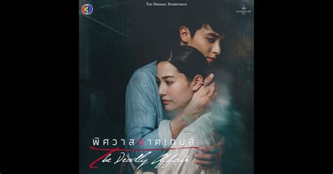 ‎อีกไม่นาน ฉันจะไป Feat หนึ่ง อภิวัฒน์ หนึ่ง อีทีซี [เพลงประกอบละครพิศวาสฆาตเกมส์ ช่อง 3