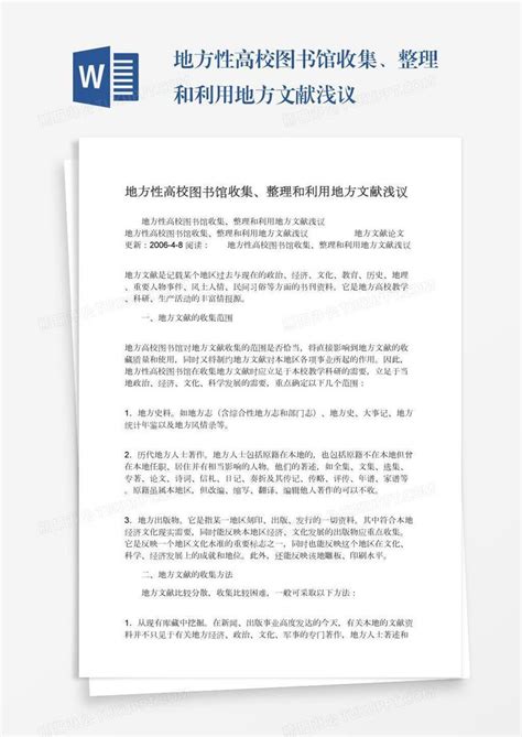 地方性高校图书馆收集整理和利用地方文献浅议模板下载 高校 图客巴巴
