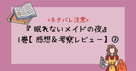 『眠れないメイドの夜』韓国原作小説1巻【感想＆考察レビュー】③ 三度の飯より少女まんが。