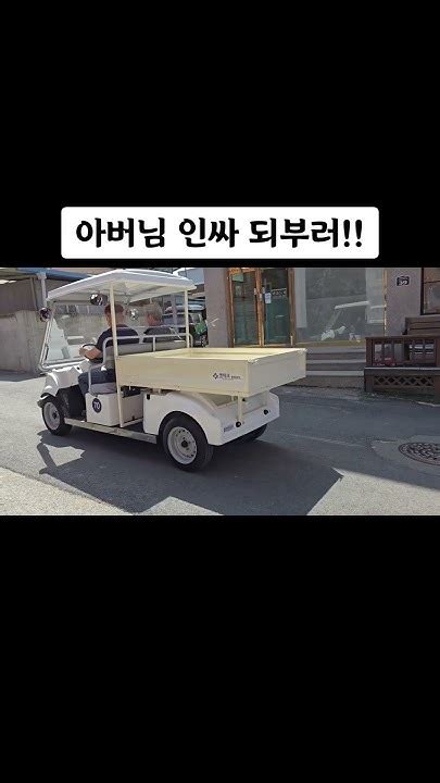 부모님 인싸 되는 방법농기계전문채널농기계엔테크농업용운반차친환경리폼골프카트중고골프카트다목적골프카트초소형전기차 Youtube