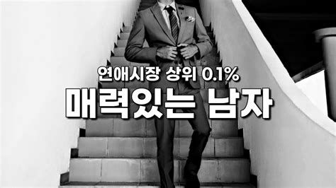 90 여자는 이런 남자에게 매력을 느낀다 매력적인 남자 특징 Youtube