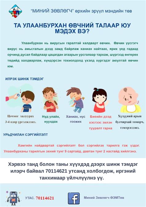 Миний Зөвлөгч Тууралттай өндөр хэмээр халуурсан зэрэг шинж тэмдэг илэрсэн тохиолдолд та