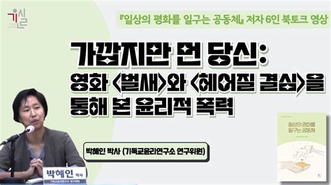 『일상의 평화를 일구는 공동체』저자 6인 북토크 영상박혜인 박사 가깝지만 먼 당신영화 벌새와 헤어질 결심을 통해 본 윤리적 폭력 Youtube