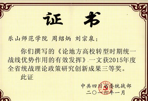 2015年统战理论政策研究创新成果 乐山师范党委统战部