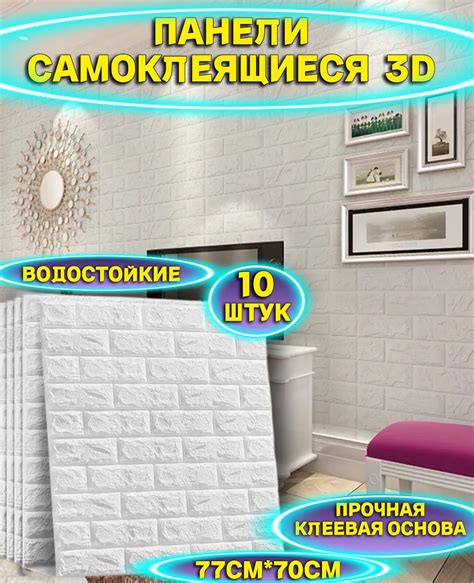 Панели самоклеящиеся для стен "Белый кирпич" 3Д 10шт. 70см*77см*3мм ...