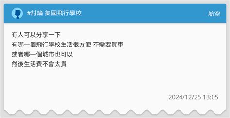 討論 美國飛行學校 航空板 Dcard