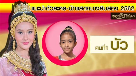 คนที่1 บัว แนะนำนักแสดงและตัวละคร นางสิบสอง 2562 Youtube