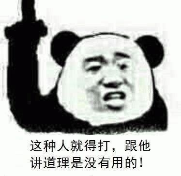合这种人就得打 跟他讲道理是没有用的 表情包图片gif动图 求表情网 斗图从此不求人