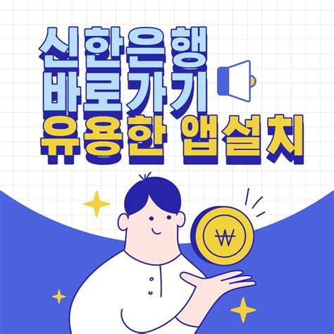 신한은행 홈페이지 바로가기 신한은행 앱 설치