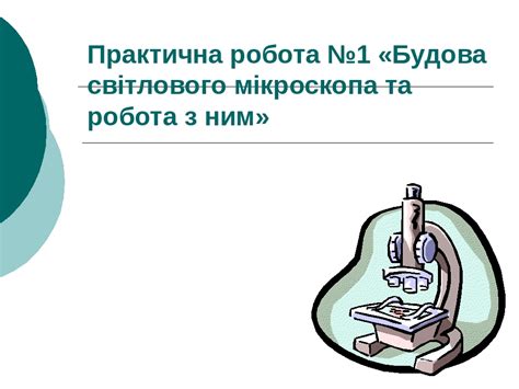 Практична робота №1 «Будова світлового мікроскопа та робота з ним