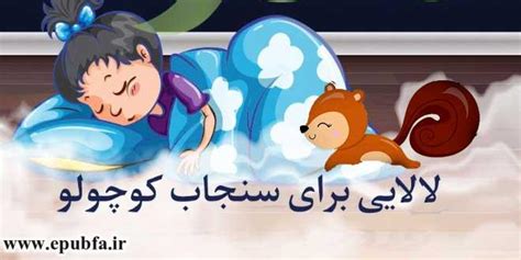 قصه صوتی لالایی برای سنجاب کوچولو با صدای مریم نشیبا ایپاب‌فا