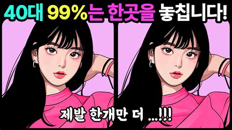 다른그림찾기 90초안에 당신의 뇌가 젊어집니다 틀린그림찾기 I 치매예방 168 Youtube