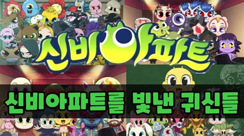 신비아파트 노래 신비아파트를 빛낸 귀신들 송벽수귀부터 극장판 444 오피키언까지한국을빛낸100명의위인들고스트볼의비밀444호고스트볼x고스트볼더블x째째남매