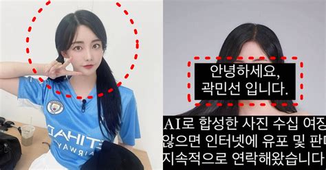 곽민선 인스타에 ‘ai 합성 사진 유포 협박 폭로 “놀라운 기술력입니다만 ” 입장문 포스트쉐어