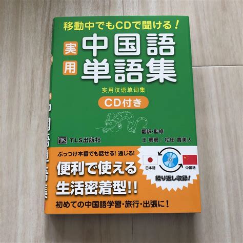 実用中国語単語集 移動中でもcdで聞ける 2010年 メルカリ