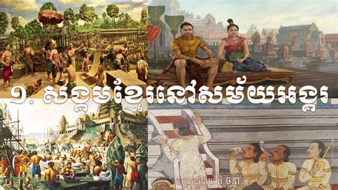 ប្រវត្តិវិទ្យា ថ្នាក់ទី១០ ជំពូកទី២ ប្រវត្តិសាស្ត្រកម្ពុជា មេរៀនទី៥ អរិយធម៌អង្គរ Youtube