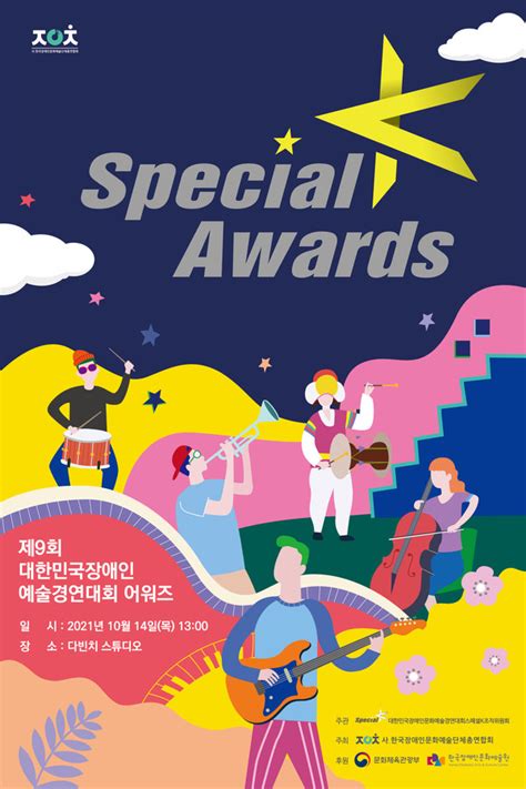 제9회 대한민국장애인예술경연대회 스페셜K 어워즈 AWARS 경연