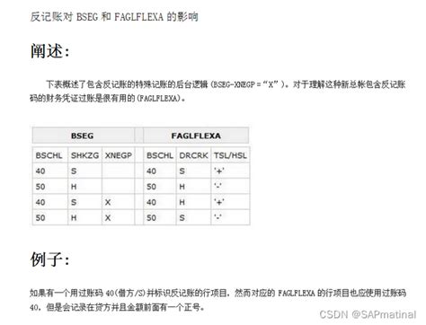 Matinal：sap 反记账在bseg和faglflexa里的区别 Sap里faglflexa 和bseg的区别 Csdn博客