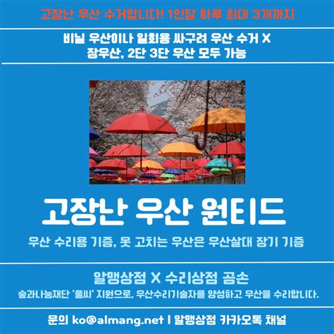 알맹상점 X 수리상점 곰손 고장난 우산 1인당 최대 3개까지 수거합니다 알맹상점