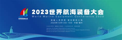 2023世界航海装备大会