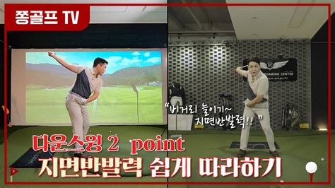 쫑골프7회다운스윙2 Point 지면반발력 쉽게 따라하기 최대한 쉽게 다운스윙하기 Youtube