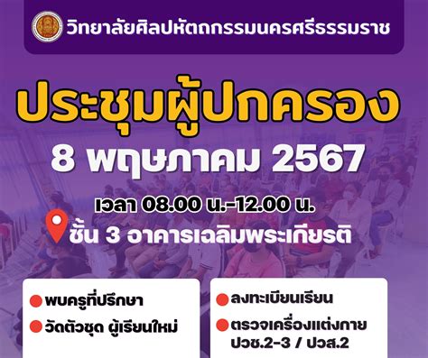 📌📌 8 พฤษภาคม 2567 วิทยาลัยศิลปหัตถกรรมนครศรีธรรมราช
