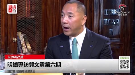 郭文贵：杨澜真的爱孟建柱，沉迷他的体力与权力（《万维读报》20170919 01） Youtube