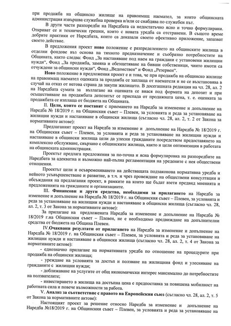 Предложение за приемане на Наредба за изменение и допълнение на Наредба №18 2019 г на Общински