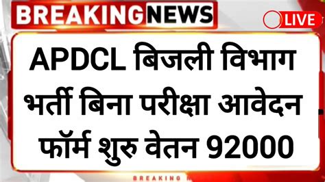 Apdcl Recruitment 2024 बिजली विभाग में बिना परीक्षा भर्ती वेतन 92000