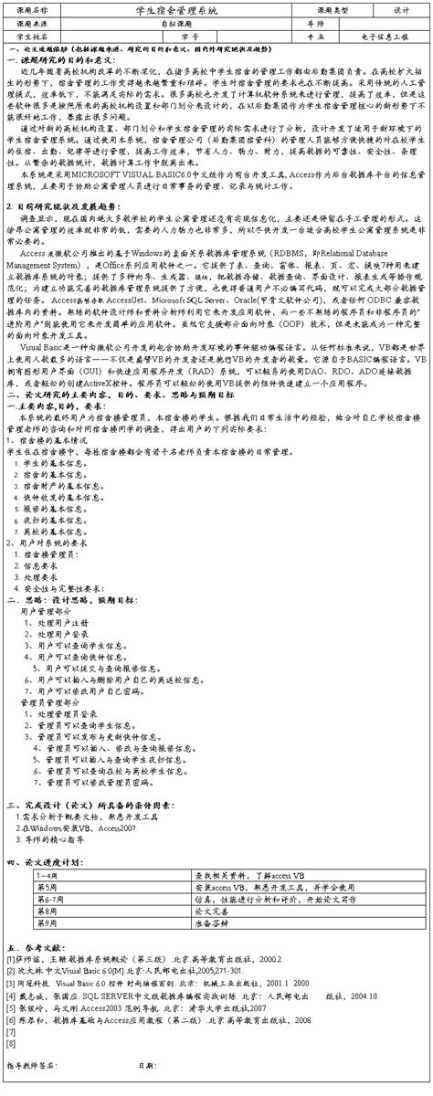 学生宿舍管理系统 毕业设计论文开题报告 范文118