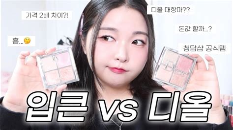 광고 청담샵 공식템💞입큰vs디올 하이라이터 비교🔥 디올 로즈골드 입큰 플랩원 페이스 팔레트 청담어라운드 화장대 전쟁