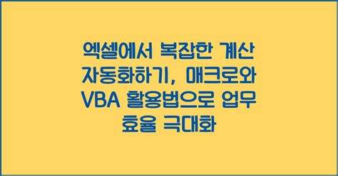 엑셀에서 복잡한 계산 자동화하기 매크로와 Vba 활용법으로 업무 효율 극대화