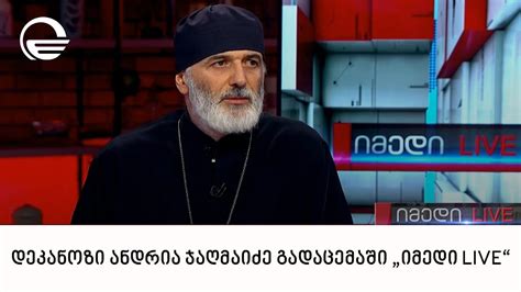 დეკანოზი ანდრია ჯაღმაიძე გადაცემაში „იმედი Live“ Youtube
