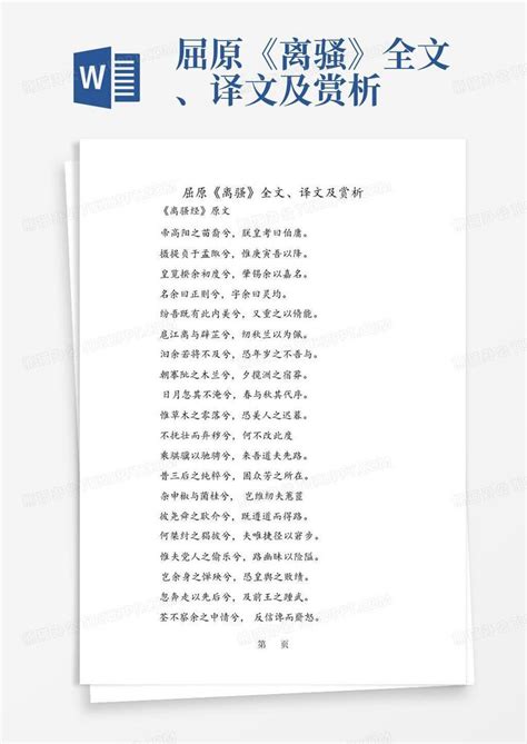 屈原离骚全文译文及赏析Word模板下载 编号qapkjwym 熊猫办公
