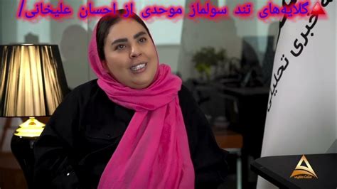 🔺گلایه‌های تند سولماز موحدی از احسان علیخانی60sanye Youtube