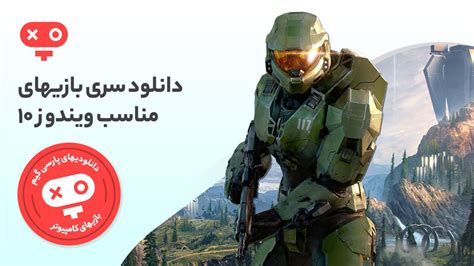 دانلود بازی برای ویندوز 10 پارسی گیم