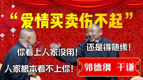 爱情买卖愛情買賣傷不起地下交易更有性價比郭德綱人家壓根看不上你不如小姐更有性價比于謙你拉倒吧你 德雲社相聲大全 郭德纲