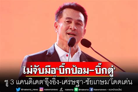 การเมือง ชลน่านทุบโต๊ะไม่จับมือบิ๊กป้อม บิ๊กตู่ ชู 3 แคนดิเดตอุ๊งอิ๊ง เศรษฐา ชัยเกษมโดด