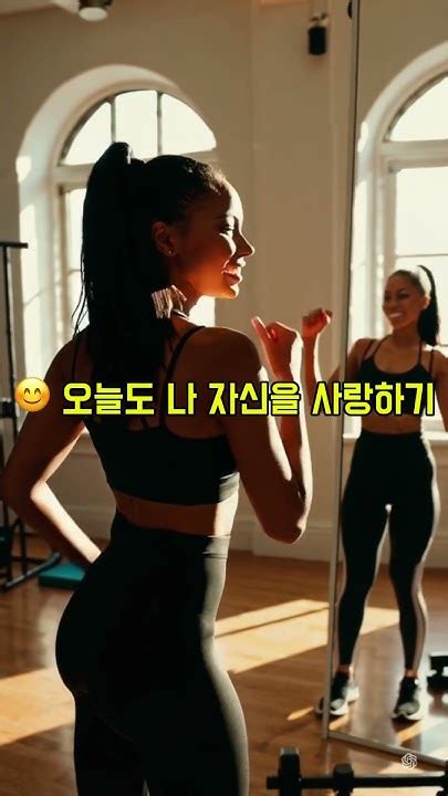 당신의 몸은 있는 그대로 완벽해요 💖 체형긍정 자연재해 체형긍정 바디포지티브 셀프러브 있는그대로 자신감 모든몸은완벽해 스마트라이프랩 하나씩ai Youtube