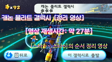 슈퍼 마리오wii 갤럭시 어드벤처 [캐논 플리트 갤럭시]의 순서 정리 영상 Youtube