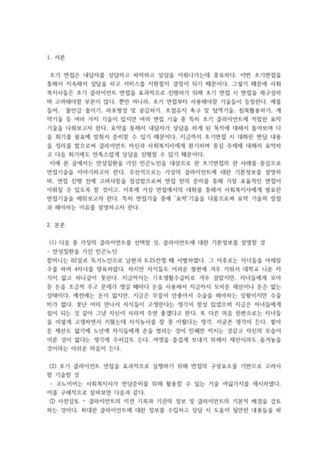 사회복지실천기술론 초기 클라이언트의 정보를 효과적으로 수집하기 위해 고려해야할 사항과 사회과학