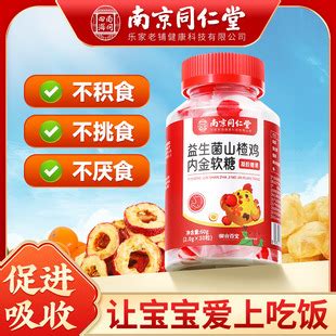 南京同仁堂益生菌山楂鸡内金软糖山楂片沙棘代发批发 阿里巴巴